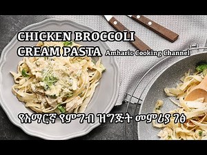 Chicken Broccoli Cream Pasta - የአማርኛ የምግብ ዝግጅት መምሪያ ገፅ