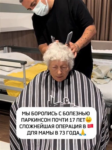 Мы так долго ждали этот день❤️ Прошло почти 17 лет и сегодня маме сделали тяжелейшую операцию в Турции, глубокая стимуляция мозга на болезнь Паркинсон, маме в