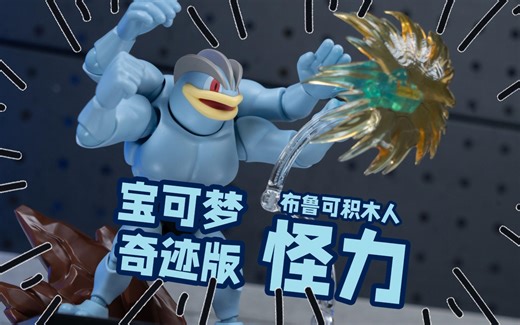 布鲁可 宝可梦系列 奇迹版 怪力 【模玩唧】