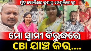 1.5M views · 38K reactions | #ମୁଁହ_ଖୋଲିଲେ_ପ୍ରଶାନ୍ତ_ମେଣ୍ଡୁଲିଙ୍କ_ସ୍ତ୍ରୀ...