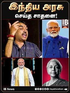 இந்திய அரசு செய்த சாதனை! - Rangaraj Pandey