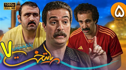 سریال جدید و کمدی پایتخت 7 - قسمت 5 - Serial Paytakht 7 - Part 5 خلاصه داستان سریال پایتخت فصل 7: نقی معمولی، دوباره قرار است در مسابقات پیشکسوتان کشتی شرکت کند و این بار به کشور تاجیکستان سفر خواهد کرد. اما ماجرای اصلی که خانواده معمولی را درگیر می‌کند، عاشق شدن دوباره ارسطو است. این عشق جدید، پای یک دختر تاجیکی را به داستان می‌آورد و... . . بازیگران فصل 7 سریال پایتخت: محسن تنابنده، ریما رامین فر،احمد مهران فر، هومن حاجی عبداللهی، بهرام افشاری، علیرضا خمسه، نسرین نصرتی و... کارگردان سریال کمدی