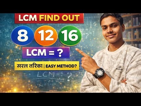 LCM Explained Easily | LCM Trick & Examples | Nepali + English Math Class