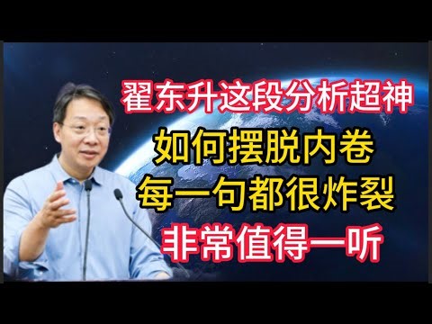 Zhai Dongsheng's analysis is phenomenal; every sentence on how to escape involution is explosive ...