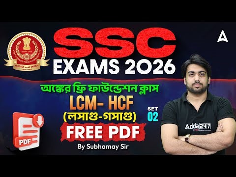SSC Math Class 2026 | LCM HCF Practice Set (লসাগু-গসাগু) | SSC Math Practice Set Bengali