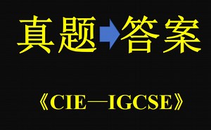 2024年CIE考试局IGCSE真题答案 IGCSE考试资料 IGCSE考试原题