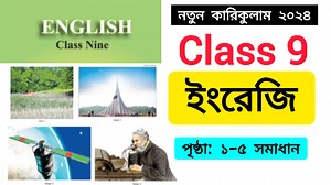 Class 9 English new book 2024 || Page 1-5 solution || নবম শ্রেণির ইংরেজি নতুন বই পেজ ১-৫ সমাধান #all_examhelp #highlights #class9mathsolution2024 #Class9EnglishBook2024 #Page1_5 #EnglishNewBookSolution #Class9 | All ExamHelp