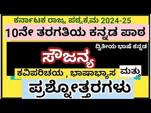 10th Kannada lesson sowjanya questions and answers|10ನೇ ತರಗತಿಯ ಕನ್ನಡ ಪಾಠ ಸೌಜನ್ಯ ಪ್ರಶ್ನೋತ್ತರಗಳು