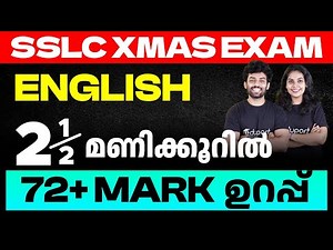 SSLC English | 2.5 മണിക്കൂറിൽ 72 + Mark ഉറപ്പ് | Eduport