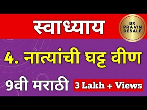 नात्यांची घट्ट वीण स्वाध्याय इयत्ता नववी | natyanchi ghatt vin swadhyay | class 9 marathi chapter 4