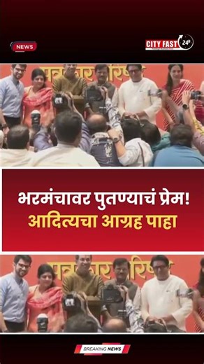 भरमंचावर पुतण्याचं प्रेम आदित्यचा आग्रह पाहा