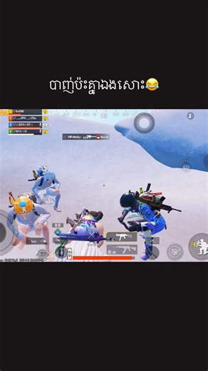 ប៉ះគ្នាឯងទៀតហេីយ😘😁Queen Bot Gaming | Queen Bot Gaming