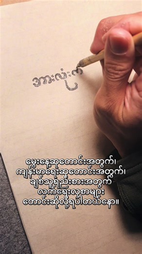 အားလုံးကို ကျေးဇူးတင်ပါတယ်။ #myanmar #burmese #calligraphy #yangon #mandalay