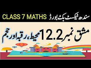 exercise 12.2 class 7 math new book| Sindh text book board| circumference ,Area and Volume