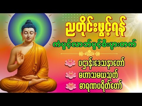 🙏🌹ကံပွင့်လာဘ်ပွင့်စီးပွားတက်စေရန် ပဌာန်းဒေသနာတော် နတ်ချစ်ဂါထာဓာရဏပရိတ်#dhamma #တရားတော်များ #buddha