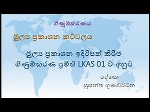 LKAS 1Accounting al sinhala lesson lkas 01