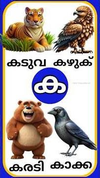 ക വരുന്ന മലയാളം വാക്കുകൾ | Ka Words in Malayalam | Malayalam Alphabets Learning