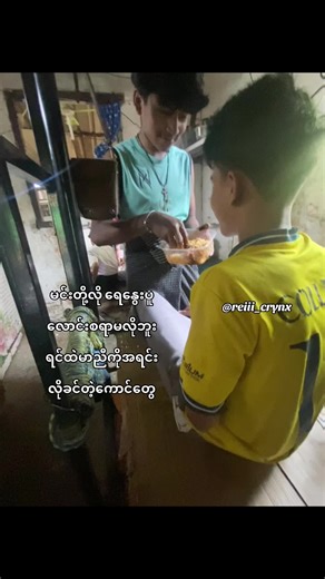 ညီကိုတွေဒီလိုနေ @reiii_crynx #ညီကိုတွေဒီလိုနေ😎 #စိတ်ရင်း #fyppppppppppppppppppppppp