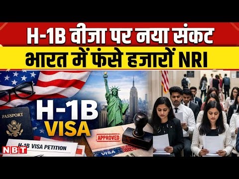 H1-B VISA New Rules: भारत में फंसे हजारों भारतीय प्रोफेशनल, अचानक रद्द हुए Appointment |NBT