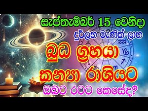Astrology Horoscope | Buda Grahaya Kanya Rashiyata බුධ ග්‍රහයා කන්‍ය රාශියට | Lagna Palapala