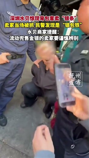 深圳水贝惊现背包客卖“银条”，卖家当场被抓，民警发现是“银包铁”，水贝商家提醒：流动兜售金银的卖家要谨慎辨别