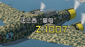 法兰西“翠鸟”——记法国缴获的Z.1007“翠鸟”轰炸机简史