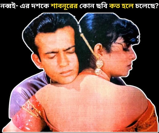 Shabnur all Movie Hall List Analysis (1993-1999) শাবনূর অভিনীত নব্বই - এর দশকের ছবিগুলোর কোনটি কত হলে চলেছে? 🔥 শাবনূর অভিনীত নব্বই - এর দশকের ছবিগুলোর হললিস্ট এনালাইসিস দেখুন ' dfilmybuzz ' - এ 👍 #shabnur #shabnurfilmography #dhallywoodboxoffice #HallListAnalysis #DhallywoodQueen | Dfilmybuzz