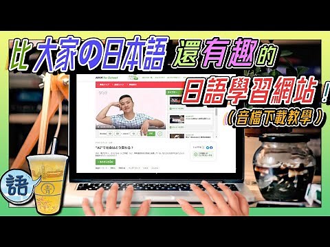 51 News Web Easy 看膩了? 這個日語學習網站(NHK for School)讓你日文課缺席!! (音檔教學下載篇)｜青茶語
