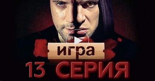 Игра / 1 сезон / 13 серия / Сериалы НТВ