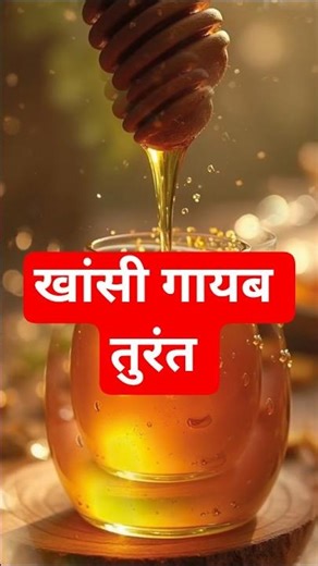 खांसी गायब तुरन्त 💪#facts #shorts