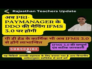 PRI PAYMANAGAER के DDO और कार्मिकों की मैपिंग भी IFMS 3.0 पर होगी || PD हेड भी IFMS 3.0 पर होगा