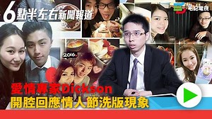 533K views · 10K reactions | 《六點半左右新聞報道》15/2 閃閃情人節...