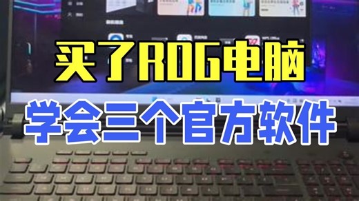 买了ROG电脑，一定要学会三个必用官方软件！ ROG笔记本 ROG幻 电脑知识