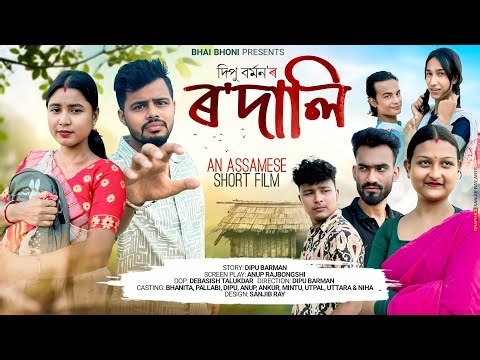 ৰ’দালি - Rodali | An Assamese Short Film | Bhai Bhoni