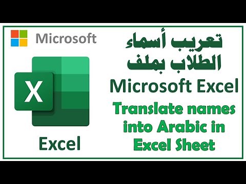 تغييرأسماء الطلاب للغة العربية بالاكسيل Translate names into arabic using Excel