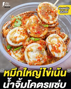 603K views · 20K reactions | หมึกใหญ่ย่าง พร้อมไข่หมึกเน้นๆ...