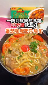 63K views · 1.2K reactions | ❤️‍特濃番茄咖喱肥牛烏冬 홏홤홢홖황홤 혾홪홧홧홮 혽홚홚홛 홐홙홤홣 -...