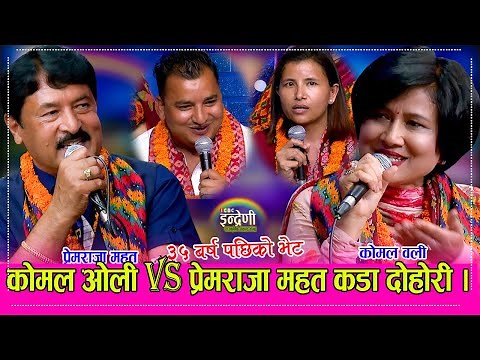 पहिलो पटक कोमल ओली इन्द्रेणीमा, प्रेमराजा सँग ३५ बर्ष पछि लाइभ दोहोरीमा सबै दलका बिधार्थी नेता रमाए