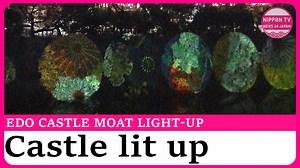 Tokyo launches a four-day projection mapping show along the outer moat of Edo Castle to raise public awareness about its ongoing water-quality improvement project. Originally on air on November 19, 2025. Watch more on https://www.youtube.com/c/NipponTVNews24Japan | Nippon TV News24 Japan