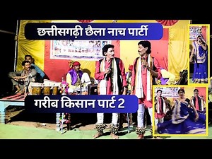 Chhattisgarhi Chhaila Nacha Party / Garib Ke Kishan Live Program Part 2