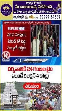 Sri Vari Sarva Darshan in Tirumala Takes 24 Hours | V6 Shorts