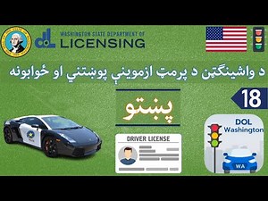 Pashto| Lesson 18 Pass the Washington DOL Written Test with Confidence