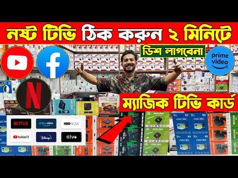 পুরাতন/নষ্ট টিভি বা মনিটর কে Smart TV তে রুপান্তর করুন ২ মিনিটে 🔥 Smart TV Card 🔥 Magic TV Box Price