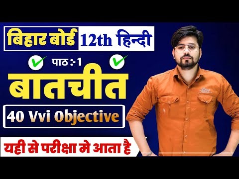 Class 12th Hindi Chapter 1 Objective Question 2025 || Class 12th Hindi Batchit Objective Question