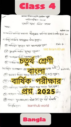 Class 4 Bangla Annual Exam Question 2025 | Class 4 Bangla Final Exam |Annual Exam Suggestion