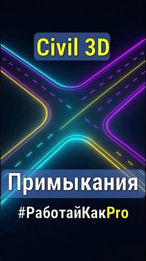 Civil 3D: Примыкание за минуту! 💥