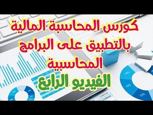 كورس المحاسبة المالية بالتطبيق على البرامج المحاسبية -الفيديو الرابع