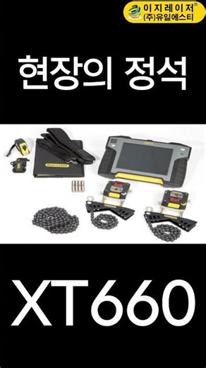 Easy-Laser 레이저 축정렬 시스템 XT660