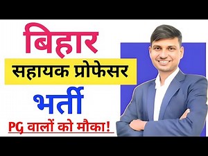 Bihar assistant professor vacancy update 2025-26 ll latest news l Bihar Eligibility Test l BET Exam