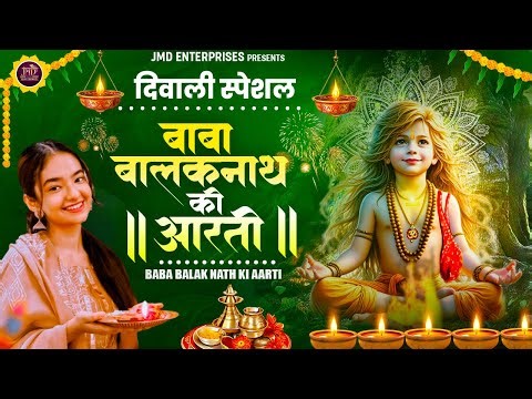Baba Balak Nath Aarti #आरती बाबा बालक नाथ जी की - Balaknath - Tara Devi #JMD